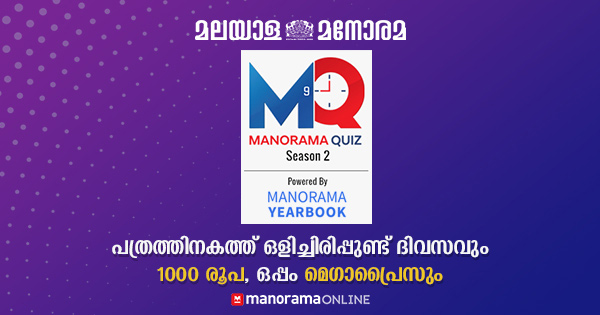 Manorama Quiz 2020