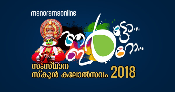 Kerala State School Youth Festival 2018 | Kerala School Kalolsavam ...